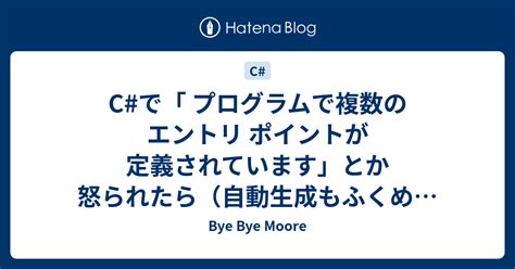 Cで「 プログラムで複数のエントリ ポイントが定義されています」とか怒られたら（自動生成もふくめ）mainが複数ないか確認する Bye Bye Moore