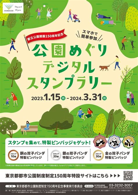 都立公園開園150周年記念 公園めぐりデジタルスタンプラリー 東京都都市公園制度制定150周年特設サイト2024 公園 イラスト
