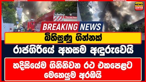 බිහිසුණු ගින්නක් රාජගිරියේ අහසම අඳුරුවෙයි හදිසියේම ගිනිනිවන රථ එකපෙළට මෙහෙයුම අරඹයි Youtube