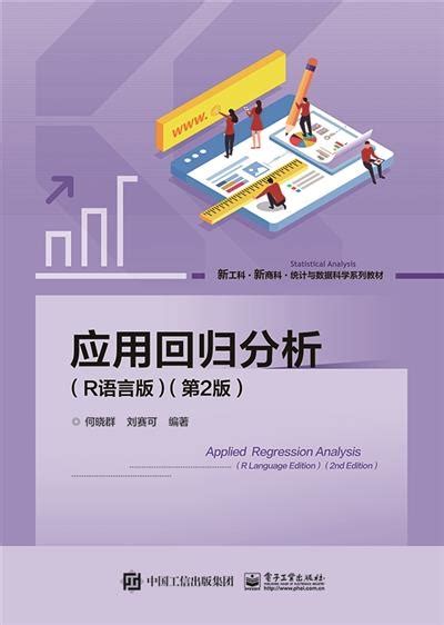 应用回归分析（r语言版）（第2版）