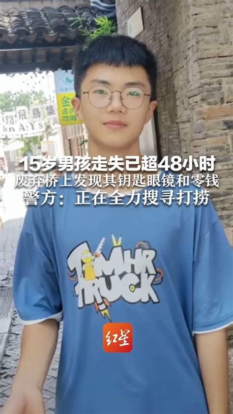15岁男孩走失已超48小时 废弃桥上发现其钥匙眼镜和零钱 警方：正在全力搜寻打捞 凤凰网视频 凤凰网