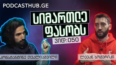 ლევან ხომერიკი კონსტანტინე თვალიაშვილი კონსესუსის ალგორითმი Podcasthub Ge 17 01 2021