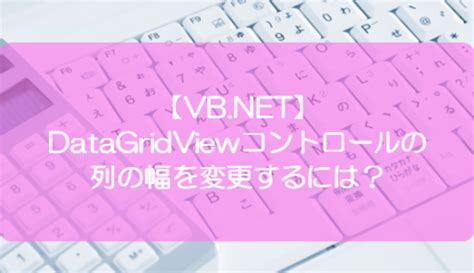 【vbnet】datagridviewコントロールの行ヘッダーを非表示にするには？ きままブログ