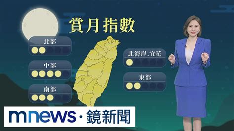 中秋連假變天！ 南北水氣、雲量多恐「雲中賞月」｜鏡新聞 Youtube
