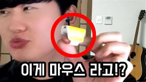 세상에서 가장 작은 마우스를 가져왔습니다ㅋㅋㅋㅋㅋ세게장소 Youtube