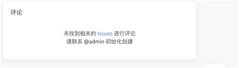 gitalk未找到相关的 Issues 进行评论 请联系 admin 初始化创建 Issue 478 ppoffice hexo