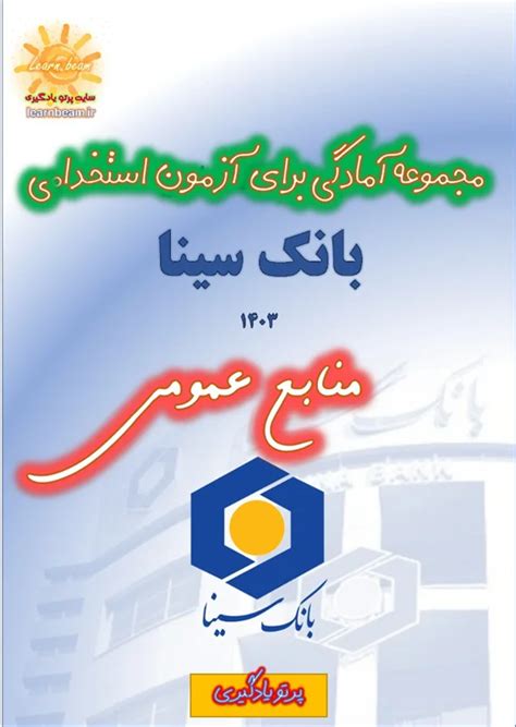 تست منابع عمومی آزمون استخدامی بانک سینا پرتو یادگیری «پرتو پی دی اف
