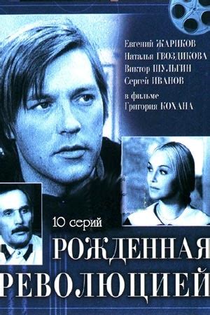Сериал Рожденная революцией (1974 ‒ 1977) - сюжет, сезоны, режиссер ...