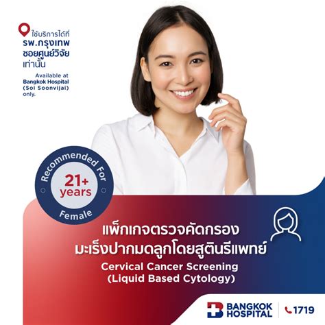 ตรวจมะเร็งปากมดลูกโดยสูติ นรีแพทย์ Cervical Cancer Screening Liquid Based Cytology Bangkok