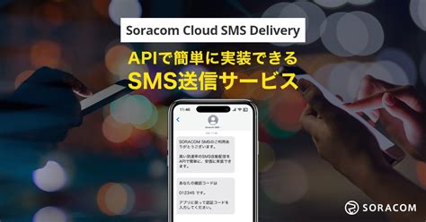 Soracom Cloud Sms Delivery 株式会社ソラコム