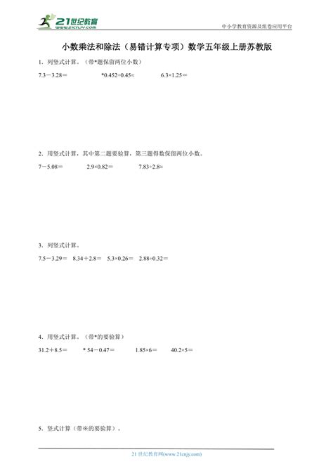 小数乘法和除法（易错计算专项）数学五年级上册苏教版（含解析） 21世纪教育网