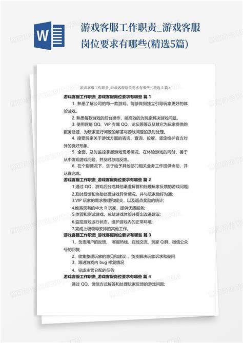 游戏客服工作职责 游戏客服岗位要求有哪些 精选5篇 Word模板下载 编号qjbmozrg 熊猫办公