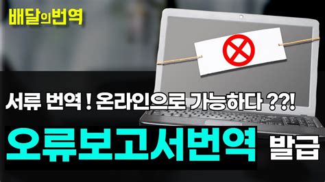 해외 거주 중 오류보고서 소프트웨어오류보고서 프로그램오류보고서 실험결과및분석오류보고서 영문 독일어 터키어 번역 Youtube
