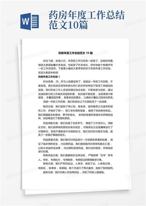 药房年度工作总结范文10篇Word模板下载 编号qxxwnryy 熊猫办公
