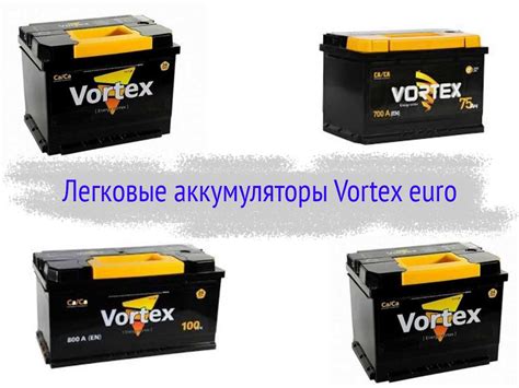 Аккумулятор Vortex: кто выпускает, модельный ряд, отзывы