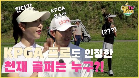 Kpga 홍순상 프로도 인정한 천재 골퍼의 정체는ㅣ한다감 한은정 권혁수 ㅣ굿샷 Ep04 Youtube