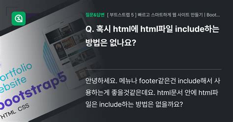 혹시 html에 html파일 include하는 방법은 없나요 인프런 커뮤니티 질문and답변