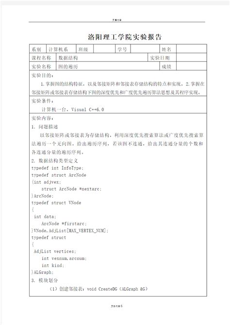 图的遍历 实验报告 文档之家