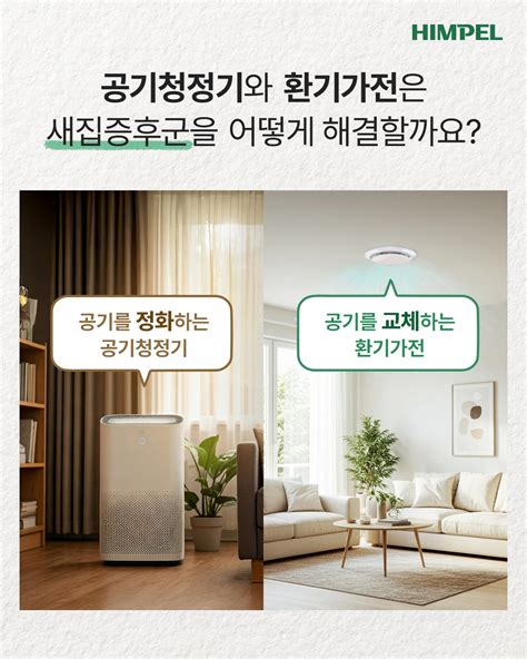 힘펠 지난 ‘이사 필수템 투표 기억하시나요 가장 많은 표를 받은 이사 필수템은 바로 ‘환기가전이었습니다 🍃 그럼 공기청정기와 환기가전은 새집증후군을 어떻게