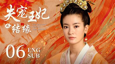 ENG SUB千金强嫁高冷王子勇敢追爱终于成为他的心尖宠EP06 失宠王妃之结缘 The World of Love 高云翔 李晟