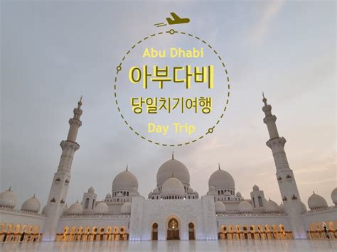 아부다비 당일치기 여행 사막사파리 셰이크 자이드 그랜드모스크 루브르 박물관 해변 전통시장 아부다비투어 네이버 블로그