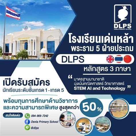 โรงเรียนเด่นหล้า พระราม 5 ฝ่ายประถม Dlps มาตรฐานนานาชาติ หลักสูตร 3 ภาษา