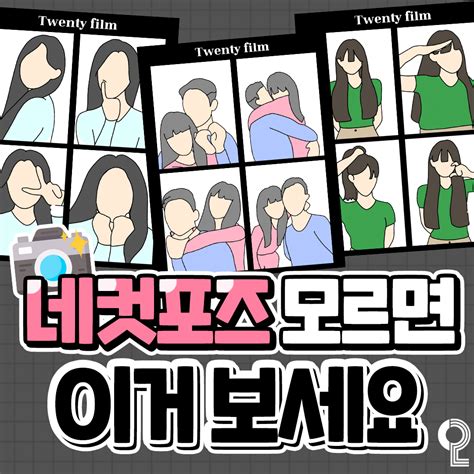 20대 뭐 하지 사진 찍을 때마다 뚝딱이되는 사람들을 위한 📸 상황별 예쁜 네컷포즈 추천 📸