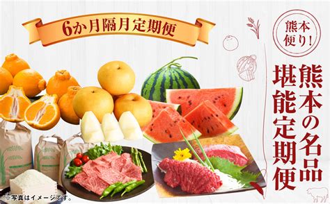 【6か月隔月定期便】熊本便り！熊本の名品堪能定期便 熊本県anaのふるさと納税