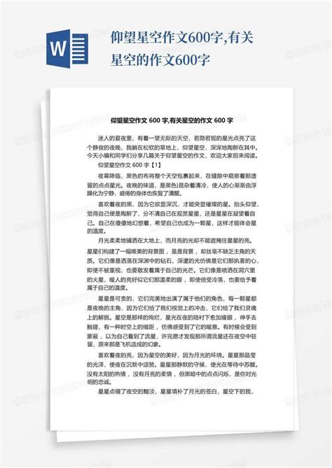 仰望星空作文600字 有关星空的作文600字Word模板下载 编号qrbovmbb 熊猫办公