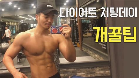 살 안 찌는 치팅데이 리피드데이 하는 방법 YouTube
