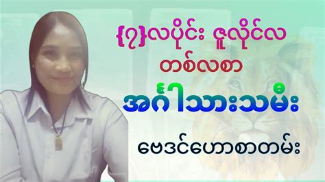 အင်္ဂါသားသမီး ၇ လပိုင်း ဇူလိုင်လ တစ်လစာ ဗေဒင်ဟောစာတမ်း Youtube
