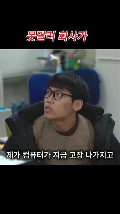 최저시급 인턴 적응기 첫출근 좋좋소 최저임금 중소기업 회사복지 드라마 쇼츠 Shorts Youtube