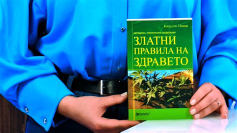 Златни правила на здравето Методика упражнения медитации Кацудзо Ниши Store Bg Youtube