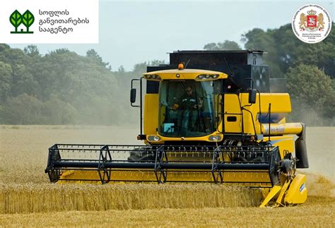 მოსავლის ამღები სასოფლო სამეურნეო ტექნიკის თანადაფინანსების პროგრამაში განაცხადების მიღება
