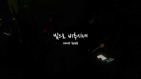 빛으로 비추시네 Youtube