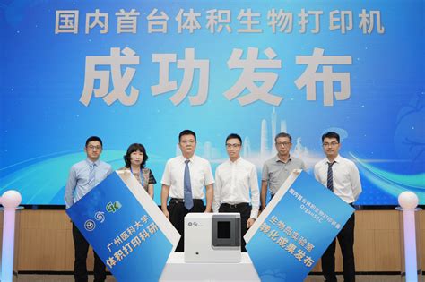 【羊城晚报·羊城派】国内首台商业化体积打印设备organsec在广州医科大学发布 广州医科大学新闻网