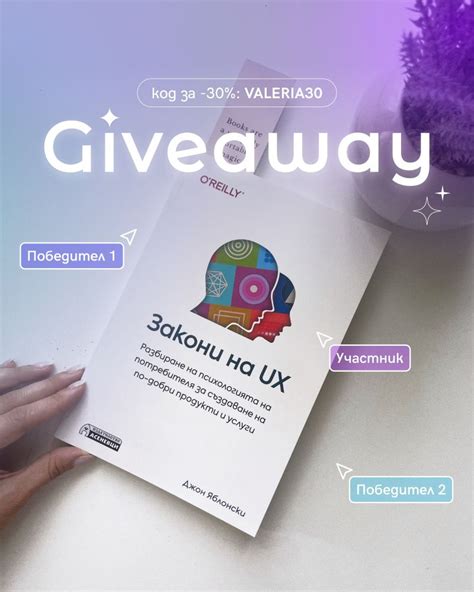 Двама дизайн ентусиасти ще спечелят Закони на Ux на Jon Yablonski 📚 Играта ни с Valeria