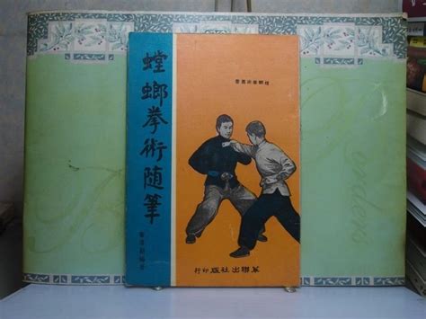 活水書房 二手書 養身武術 螳螂拳術隨筆 黃漢勛 72年11月 華聯 H9 400830 露天市集 全台最大的網路購物市集