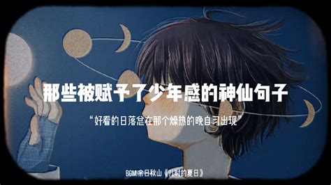普吉岛的夏天永不停歇我热爱的少年永远热恋 那些被赋予了少年感的神仙句子 哔哩哔哩