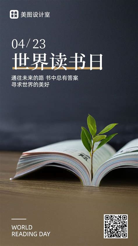 国际节日0423世界读书日简约实景风手机海报美图设计室海报模板素材大全