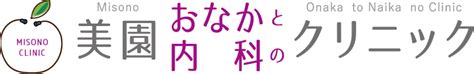 札幌市豊平区 美園おなかと内科のクリニック