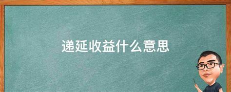 递延收益什么意思 业百科