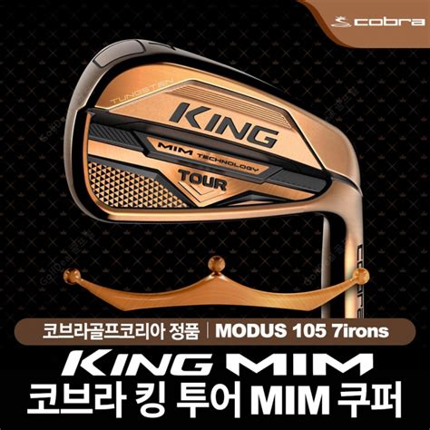 [골프딜] [정품] 코브라 킹 투어 Mim 쿠퍼 아이언세트 [modus] 상품정보