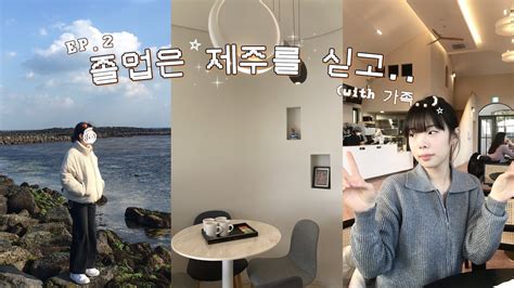 Vlog 졸업여행으로 가족들과 제주도 가는 브이로그 Ep2 우도에 가다~ 가족여행 브이로그 제주도 브이로그