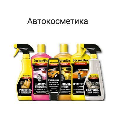 Автокосметика