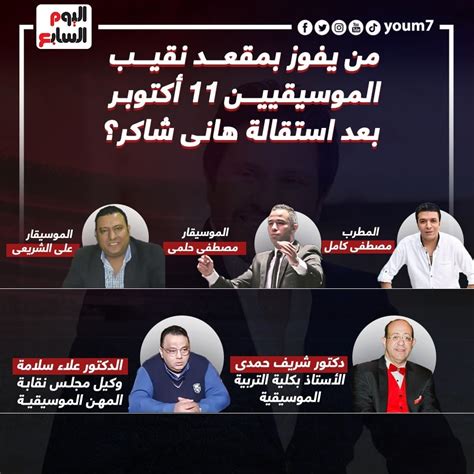 من سيفوز بمقعد نقيب الموسيقيين خلفًا لـ هاني شاكر إنفو جراف اليوم