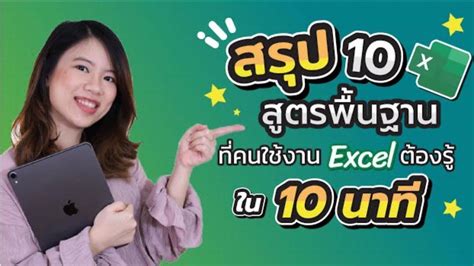 Plearningexcel สรุป 10 สูตร Excel พื้นฐาน ที่คนใช้งาน Facebook