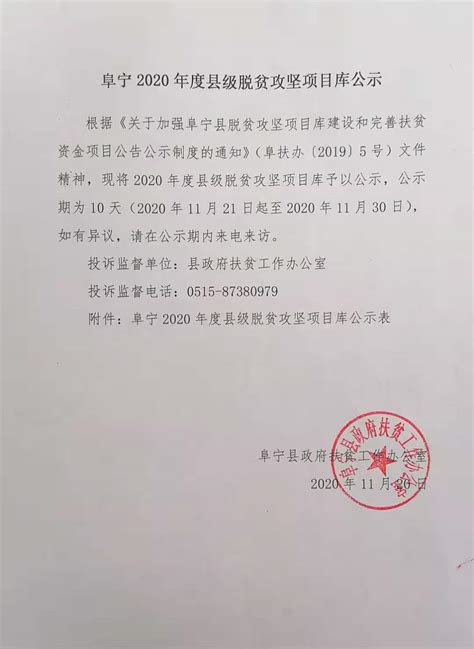 阜宁县人民政府 通知公告 阜宁县2020年度县级脱贫攻坚项目库公示