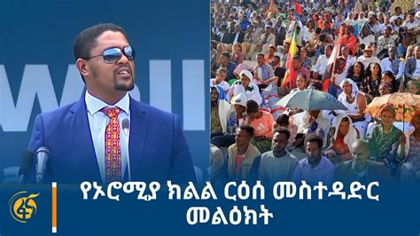 የኦሮሚያ ክልል ርዕሰ መስተዳድር መልዕክት Youtube