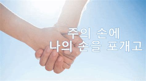 [부활절 특송] 주의 손에 나의 손을 포개고 가사 Ppt 교회 찬양 솔로 듀엣 중창 네이버 블로그